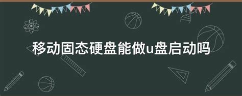 移动固态硬盘能做u盘启动吗 业百科