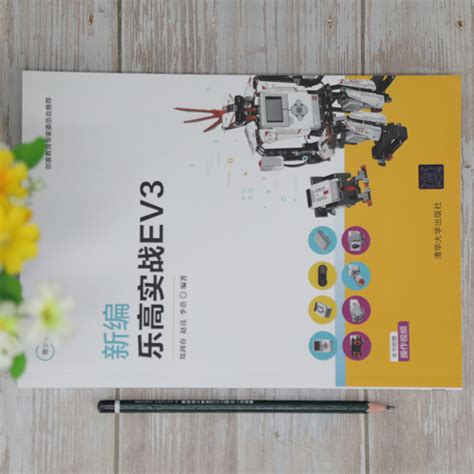 官方正版新编乐高实战EV3郑剑春清华大学出版社人工智能乐高机器人程序设计青少年读物 虎窝淘