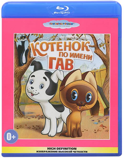 Котенок по имени Гав: Сборник мультфильмов (Blu-ray) - купить с ...
