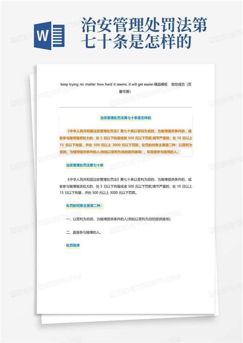 治安管理处罚法第七十条是怎样的word模板下载编号qrwprbvg熊猫办公