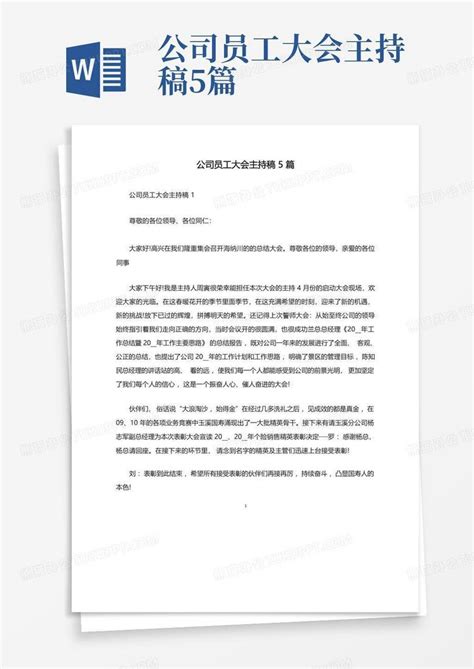 公司员工大会主持稿5篇word模板下载编号qrgazvnp熊猫办公