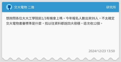 交大電物 二推 研究所板 Dcard