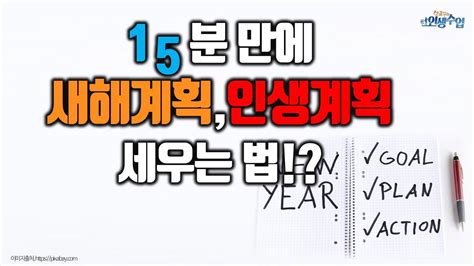 15분만에 새해계획 신년계획 인생계획 세우는 방법 Feat 신년계획표 양식and사례 Youtube