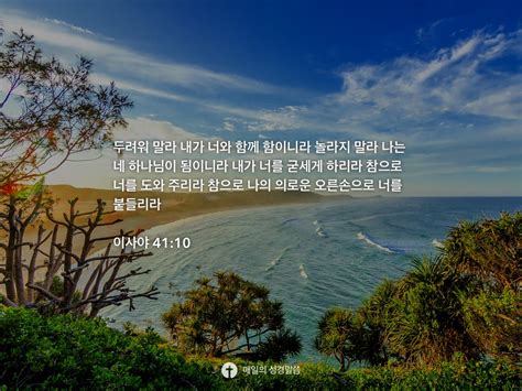 이사야 41 10 Daily Bible Inspirations