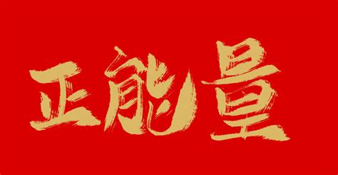 正能量毛笔书法字图片素材 正能量毛笔书法字设计素材 正能量毛笔书法字摄影作品 正能量毛笔书法字源文件下载 正能量毛笔书法字图片素材下载 正能量