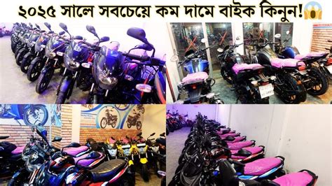 ২০২৫ সালে সবচেয়ে কম দামে সেকেন্ড হ্যান্ড বাইক কিনুন Second Hand Bike