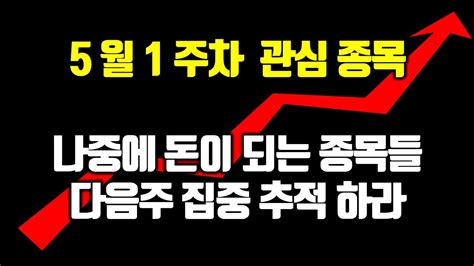 5월1주차 관심 종목 공유 합니다 주식의 첫걸음은 수익보다 손실 방어에 신경 써야 한다 다음주 추적 해야 할 종목들 차트강의 차트분석 주식강의 세력주 급등주