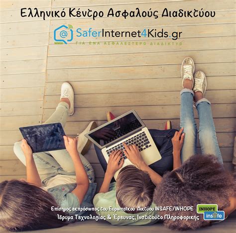 Δωρεάν μαθήματα για την ασφαλή χρήση του διαδικτύου σε γονείς και