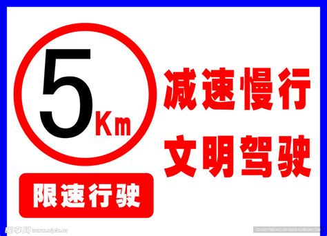 限速行驶设计图公共标识标志标志图标设计图库昵图网