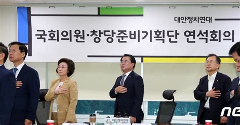 대안정치연대 창당준비기획단 연석회의