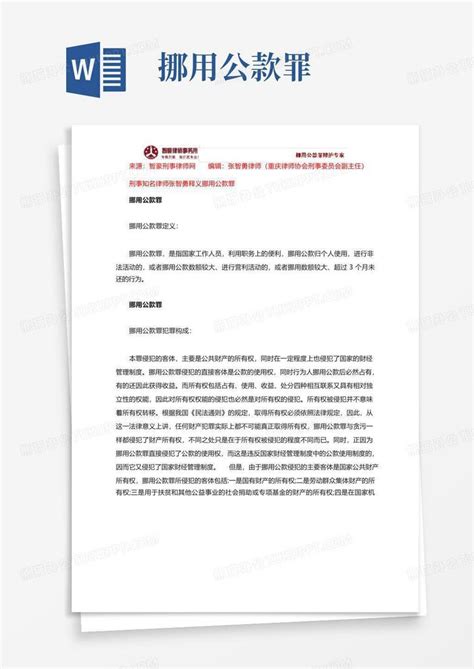 挪用公款罪Word模板下载 编号qpowgvva 熊猫办公