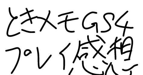 ときめきメモリアルgs4 ときメモgs4プレイ感想（ネタバレ注意！！） 碧薙蘭のイラスト Pixiv