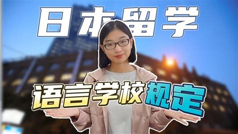 日本留学语言学校入学后有哪些规定（留学生必看） Youtube