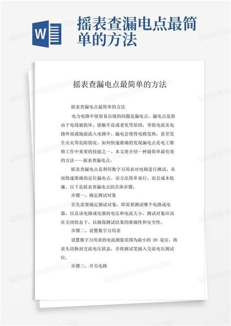 摇表查漏电点最简单的方法word模板下载编号qpgmbwek熊猫办公 摇表查漏电点最简单的方法word模板下载编号qpgmbwek熊猫办公