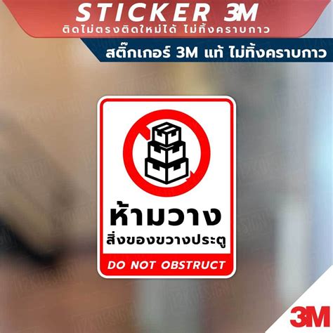 ป้ายห้ามวางสิ่งของขวางประตู Do Not Obstruct ห้ามวางสิ่งของขวางตู้