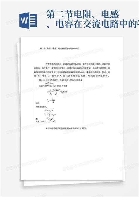 第二节电阻电感电容在交流电路中的特性Word模板下载 编号qyyboexk 熊猫办公