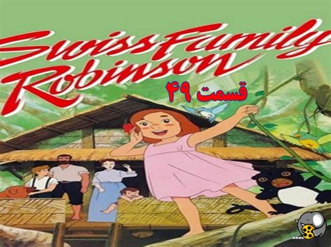 انیمیشن خانواده دکتر ارنست قسمت ۴۹ دوبله فارسی فیلو