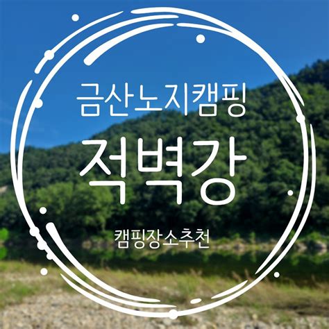 금산 노지캠핑추천 적벽강 캠핑 잇투리스트