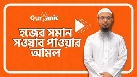 কোন আমল করলে হজের সওয়াব পাওয়া যায় হজ সম্পর্কে আলোচনা শায়খ