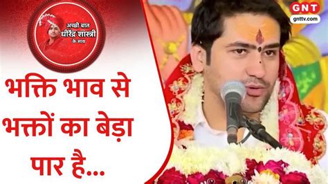 Acchi Baat बजरंगबली हैं तो फिर क्यों घबरानादेखिए अच्छी बात धीरेंद्र