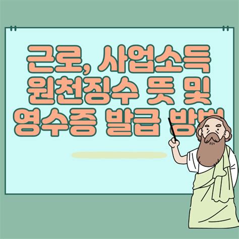 홈택스 사업소득 근로소득원천징수영수증 발급원천징수 뜻 네이버 블로그
