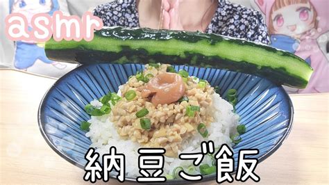 咀嚼音納豆ご飯を食べる EatingSounds YouTube