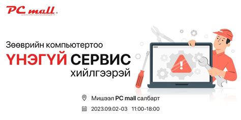 Pc Mall оос уламжлал болгон зохион байгуулдаг ЗӨӨВРИЙН КОМПЬЮТЕРЫН ҮНЭГҮЙ СЕРВИСИЙН ӨДӨРЛӨГ