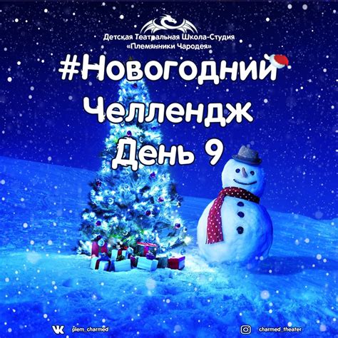 День 9 Новогодний челлендж Задание Семейный вечер Семейный вечер Посмотрите новогодний