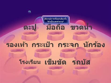 6 5 คำเป็น Vs คำตาย Whack A Mole