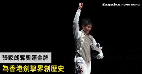 東京奧運｜張家朗香港男子花劍奪得金牌創歷史佳績！香港運動員加油！