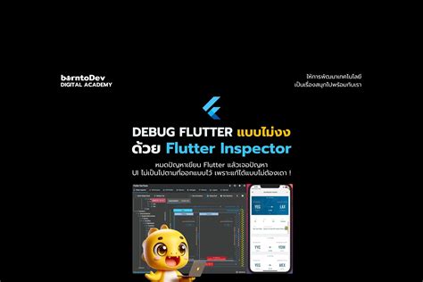Debug Flutter แบบไม่งง ด้วย Flutter Inspector – BorntoDev เริ่มต้นเรียน เขียนโปรแกรม ขั้นเทพ