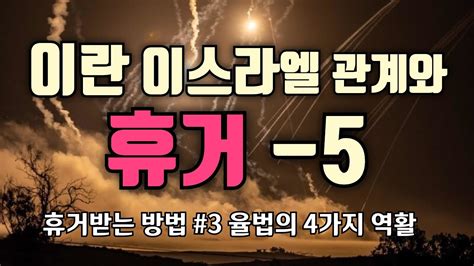 이란과 이스라엘 전쟁과 휴거 5 이슬람의 시작 휴거 받기 위해서는 죄인이여야 한다 0422 점심묵상 다정한교회