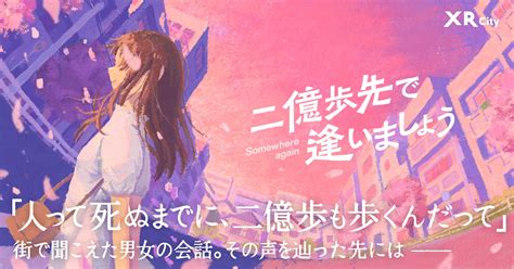 NTTコノキューXR CityAR恋愛青春ドラマ二億歩先で逢いましょうを新宿駅エリアで10 3より体験可能に PANORA