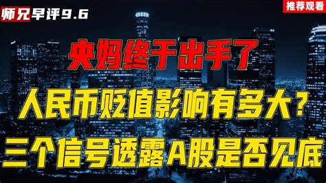 央妈终于出手了，人民币贬值影响多大？三个信号透露a股是否见底 Youtube