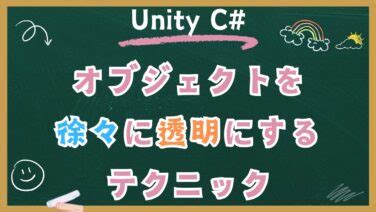 Unityスクリプト入門オブジェクトを徐々に透明にするテクニック C BA Unity memo