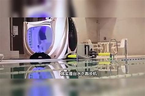 神奇的水下跑步机锻炼的同时还能洗澡靠谱吗 锻炼
