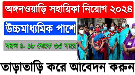 ICDS Helper Recruitment 2024 Dakshin Dinajpur Anganwadi Recruitment