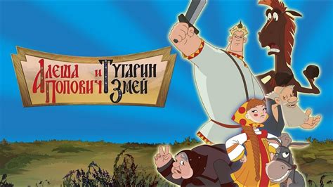 Полное прохождение игры "Алеша Попович и Тугарин Змей" на 100% (без ...