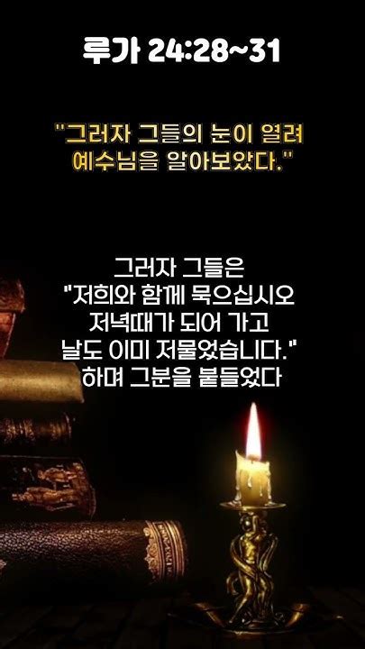 그러자 그들의 눈이 열려 예수님을 알아보았다 Youtube