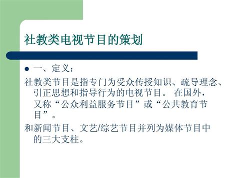 社教类电视节目的策划 word文档在线阅读与下载 无忧文档