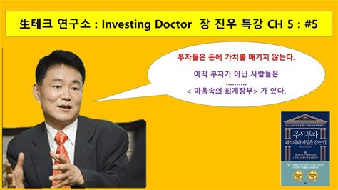 철학이 있는 주식투자 부자들은 돈에 순서를 매기지 않는다 5 5 주식투자 최적의 타이밍을 잡는법 우승택의 생테크 연구소 Youtube