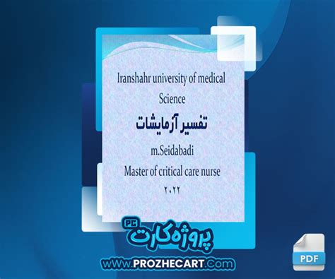 پروژه کارت دانلود کتاب تفسیر آزمایشات سیدابادی 131 صفحه Pdf📘