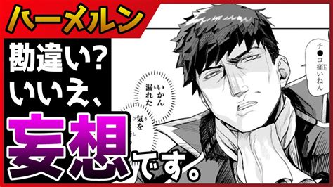 【なろう系マンガレビュー】354 勘違いしすぎて滑っているのでは『貞操逆転世界の童貞辺境領主騎士』【なろうコミック短見録】 Youtube