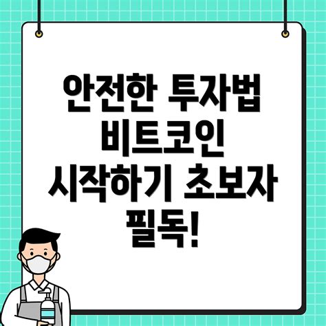 바이낸스 비트코인 거래 초보자 가이드 안전하고 스마트한 투자 시작하기