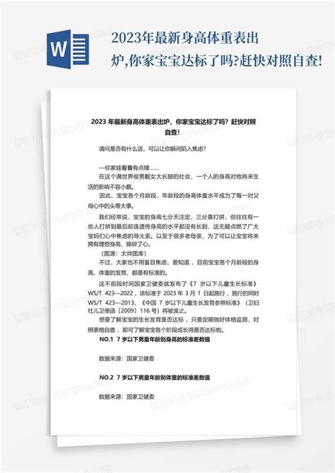 2023年最新身高体重表出炉你家宝宝达标了吗赶快对照自查word模板下载编号lmzndxeb熊猫办公
