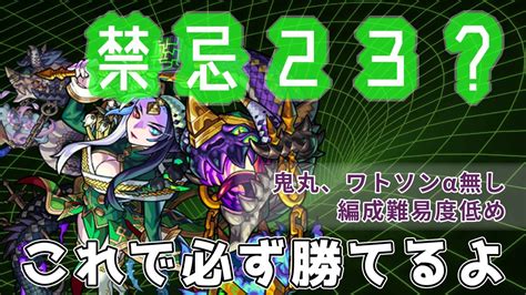 【モンスト】禁忌の獄（きんきのごく） 23の獄！！禁忌で最も極悪、かつ最凶のエスカトロジーを完全攻略！なんだか上手くいかない人や初見さんも必見