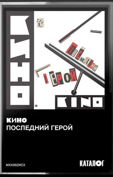 Audio MC (Кассета) Audio MC Кино. Последний Герой (Cassette, Remastered ...