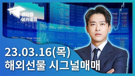 해외선물 시그널 매매 Youtube