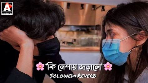 Balam Ki Neshabangla Lofi Songsolowedandreverbashraful Music🌸🥀