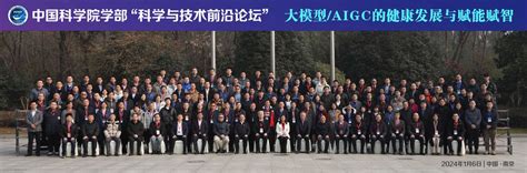 中国科学院学部“大模型aigc的健康发展与赋能赋智”科学与技术前沿论坛在南京召开 南京大学大模型研究协同创新中心